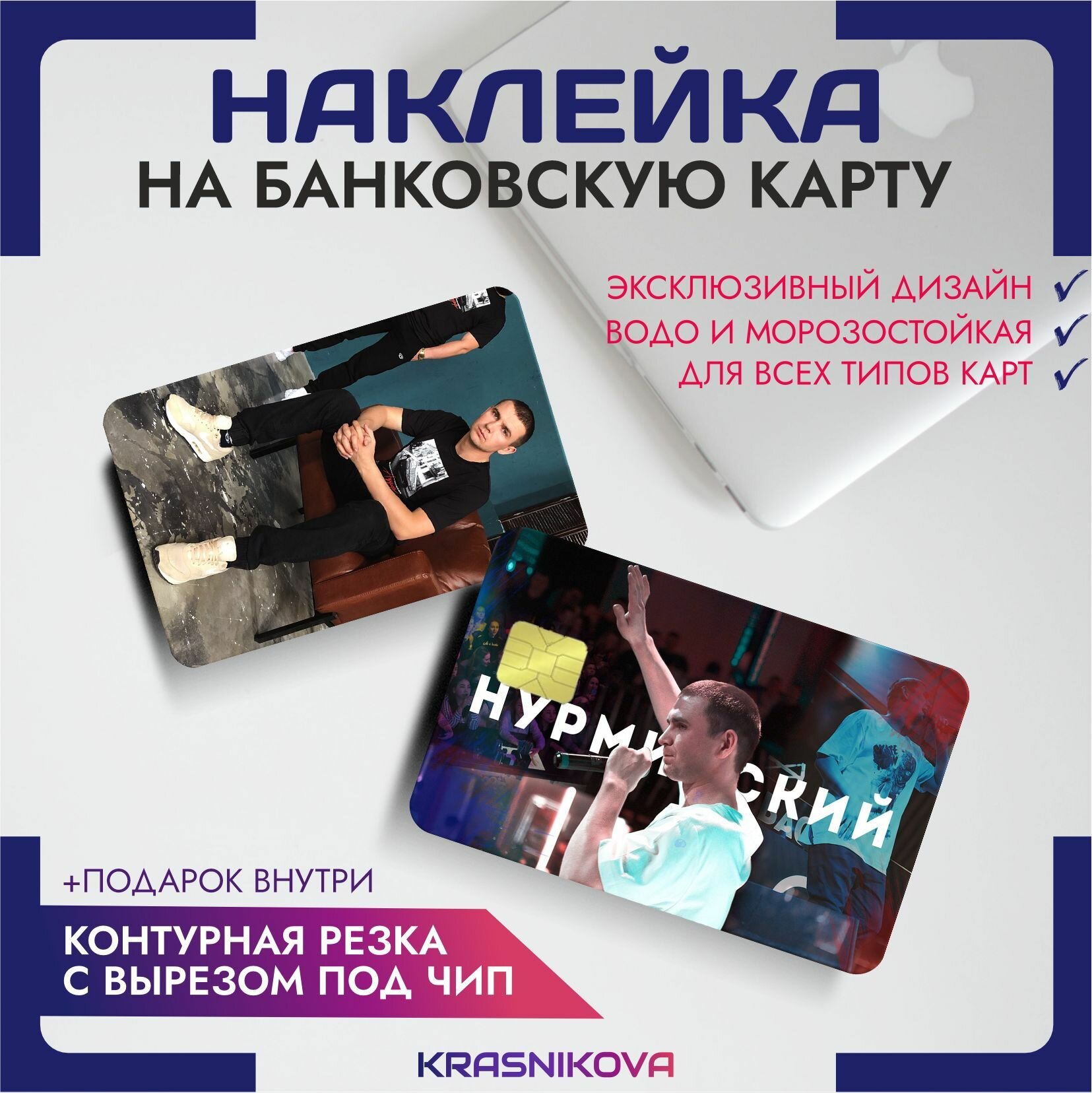 Наклейка на банковскую карту нурминский альберт шарафутдинов