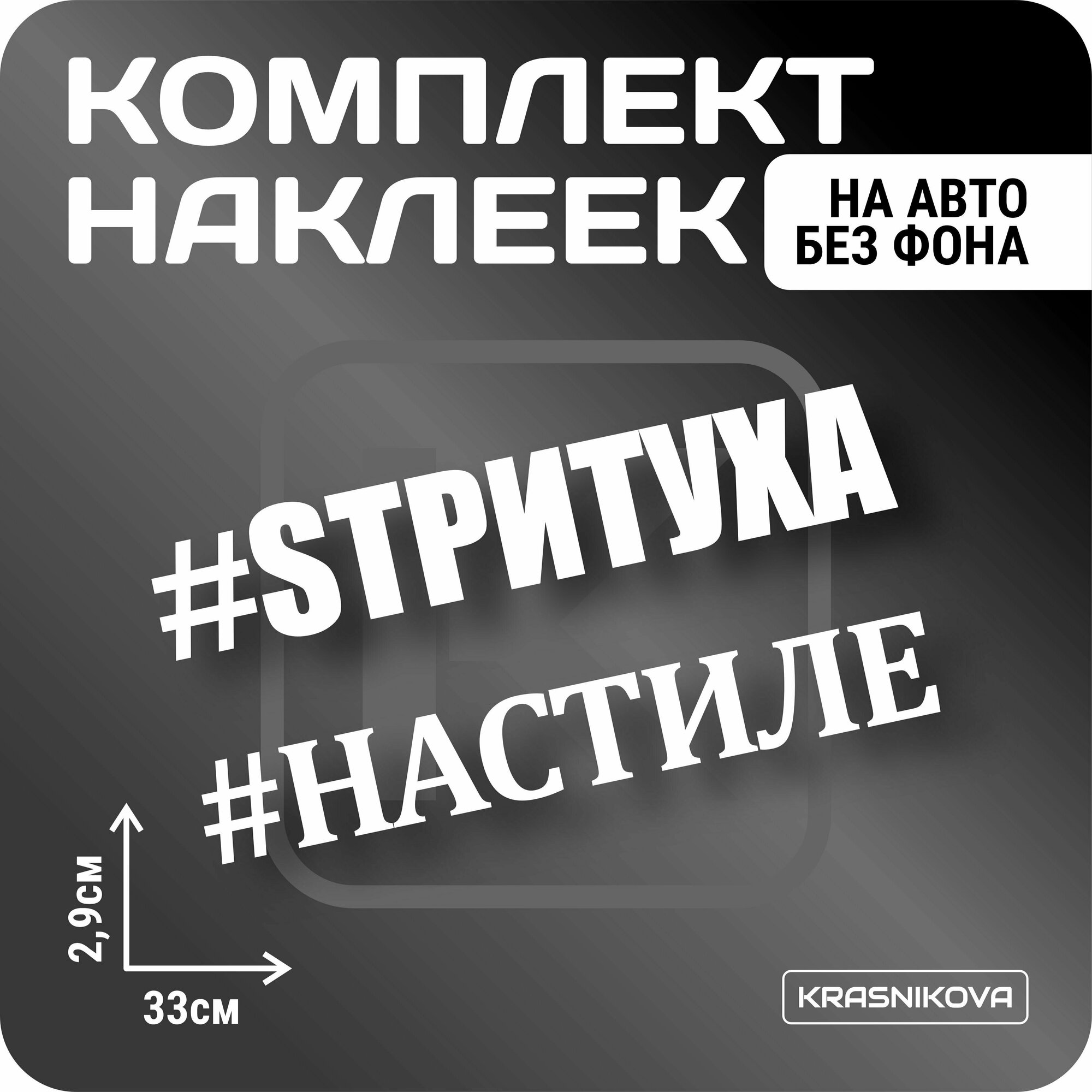 Наклейки на авто надписи стритуха андеграунд, красникова, наклейка тюнинг, на автомобиль, машину, прикольные