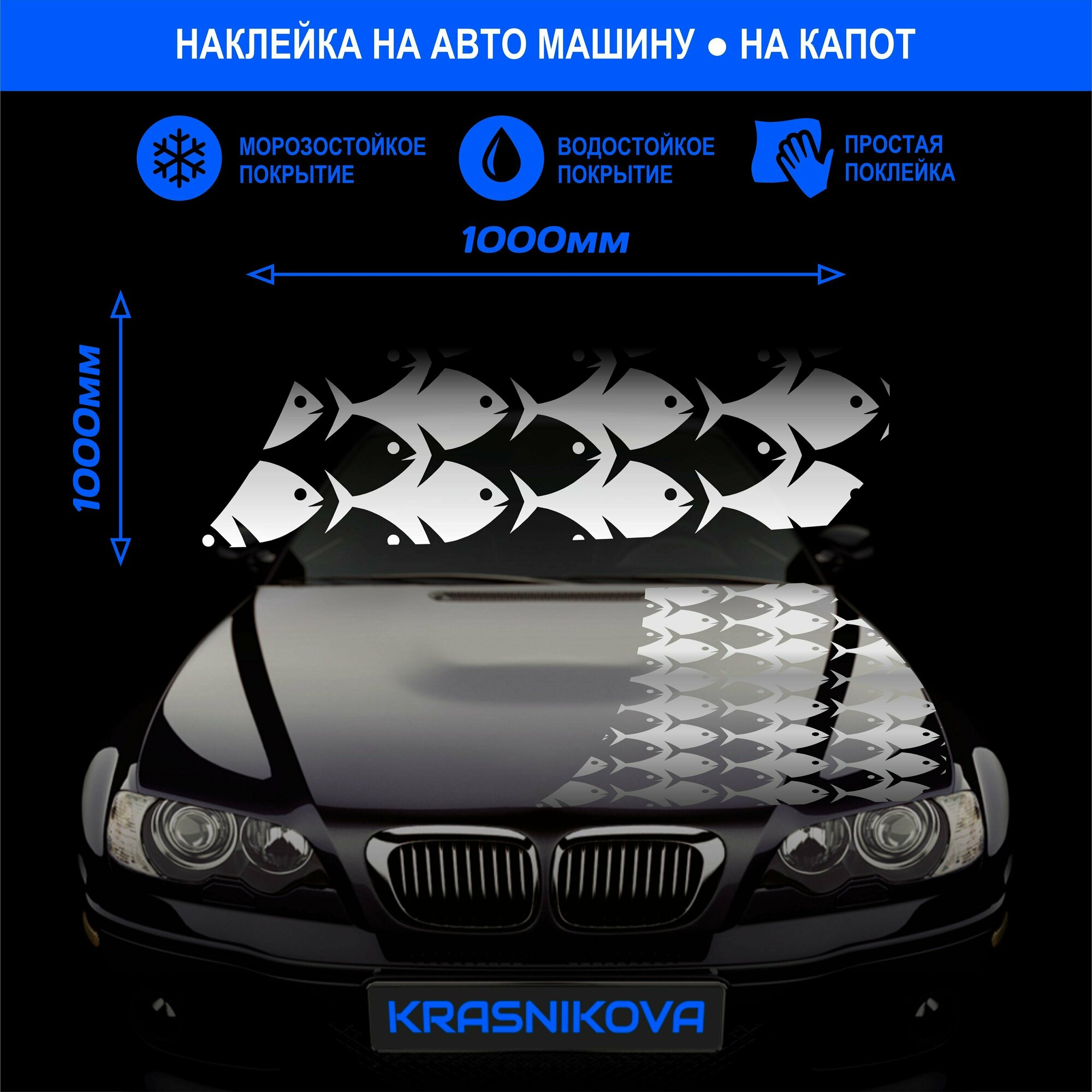 Наклейки на авто большие рыбки на кузов гоночные, красникова, наклейка тюнинг, на автомобиль, машину, прикольные