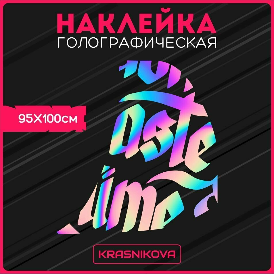 Наклейки на авто на капот авто каллиграфия граффити sport v51, красникова, наклейка тюнинг, на автомобиль, машину, прикольные