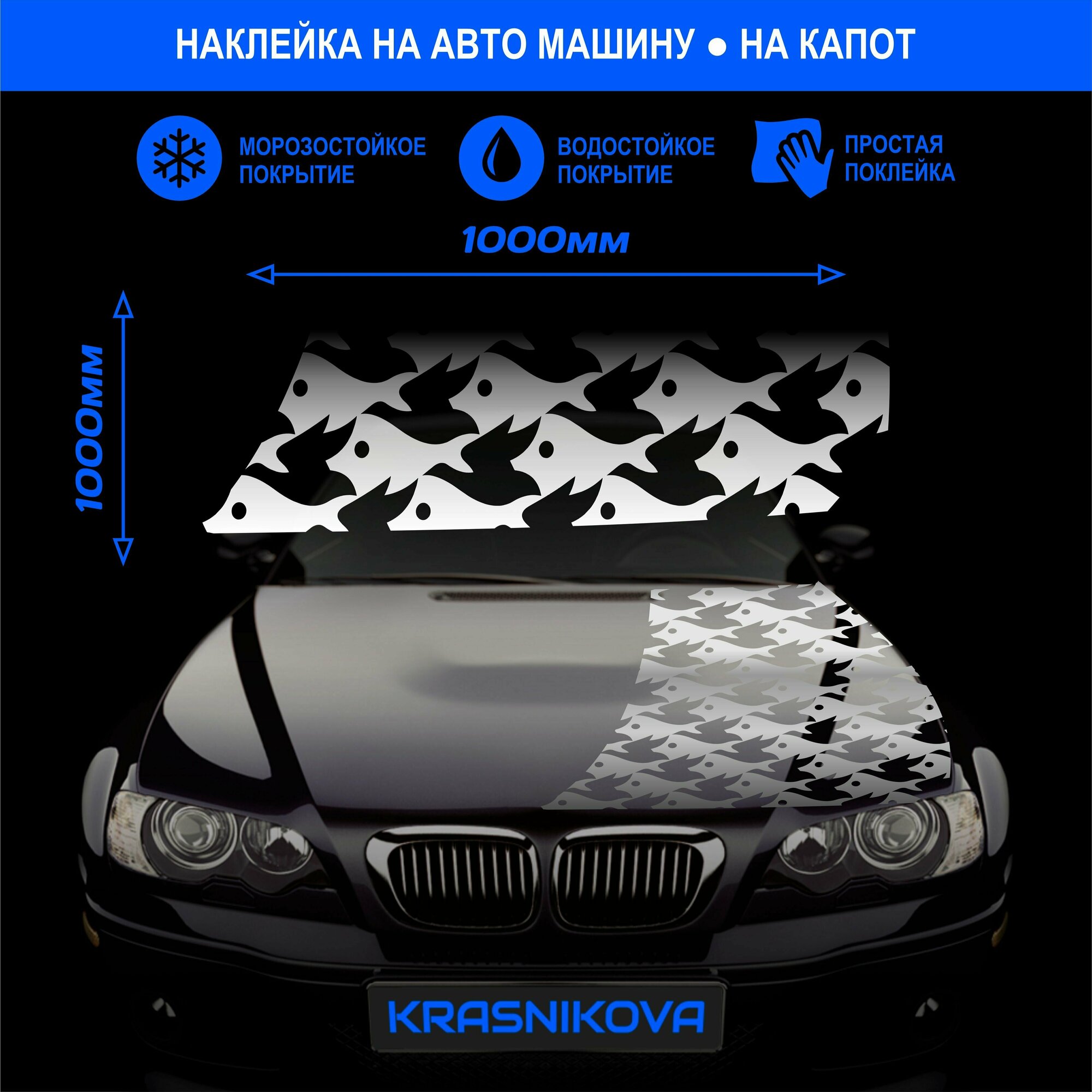 Наклейки на авто большие рыбки на капот каллиграфия, красникова, наклейка тюнинг, на автомобиль, машину, прикольные