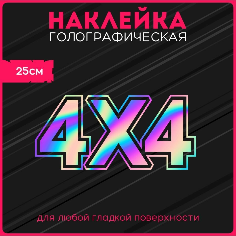 Наклейки на авто стикеры светоотражающие jdm drift style дрифт стиль 4x4, красникова, наклейка тюнинг, на автомобиль, машину, прикольные