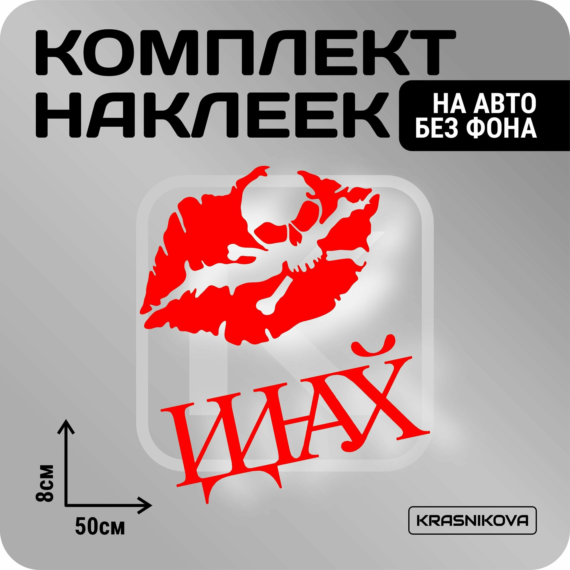Наклейки на авто набор клякса слизь, красникова, наклейка тюнинг, на автомобиль, машину, прикольные