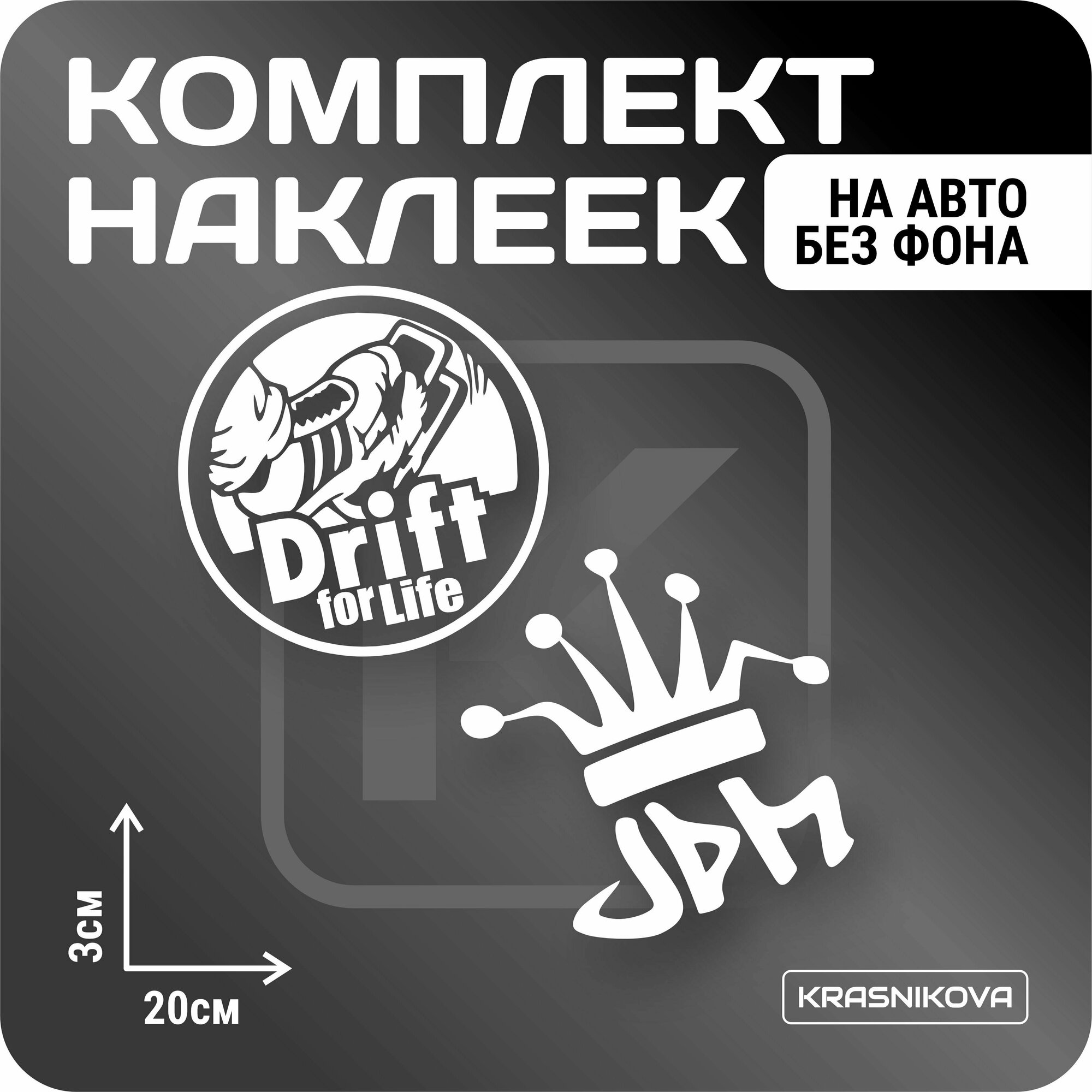 Наклейки на авто стикеры стикеры набор jdm drift for life, красникова, наклейка тюнинг, на автомобиль, машину, прикольные