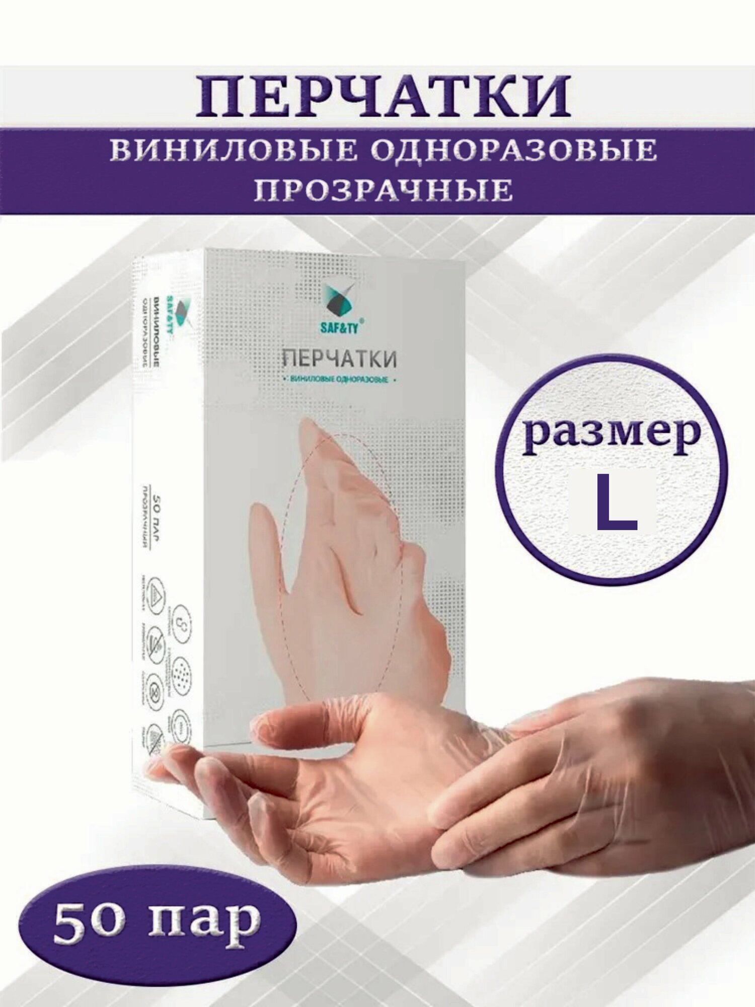 Перчатки виниловые, прозрачные, L, 50 пар в упаковке