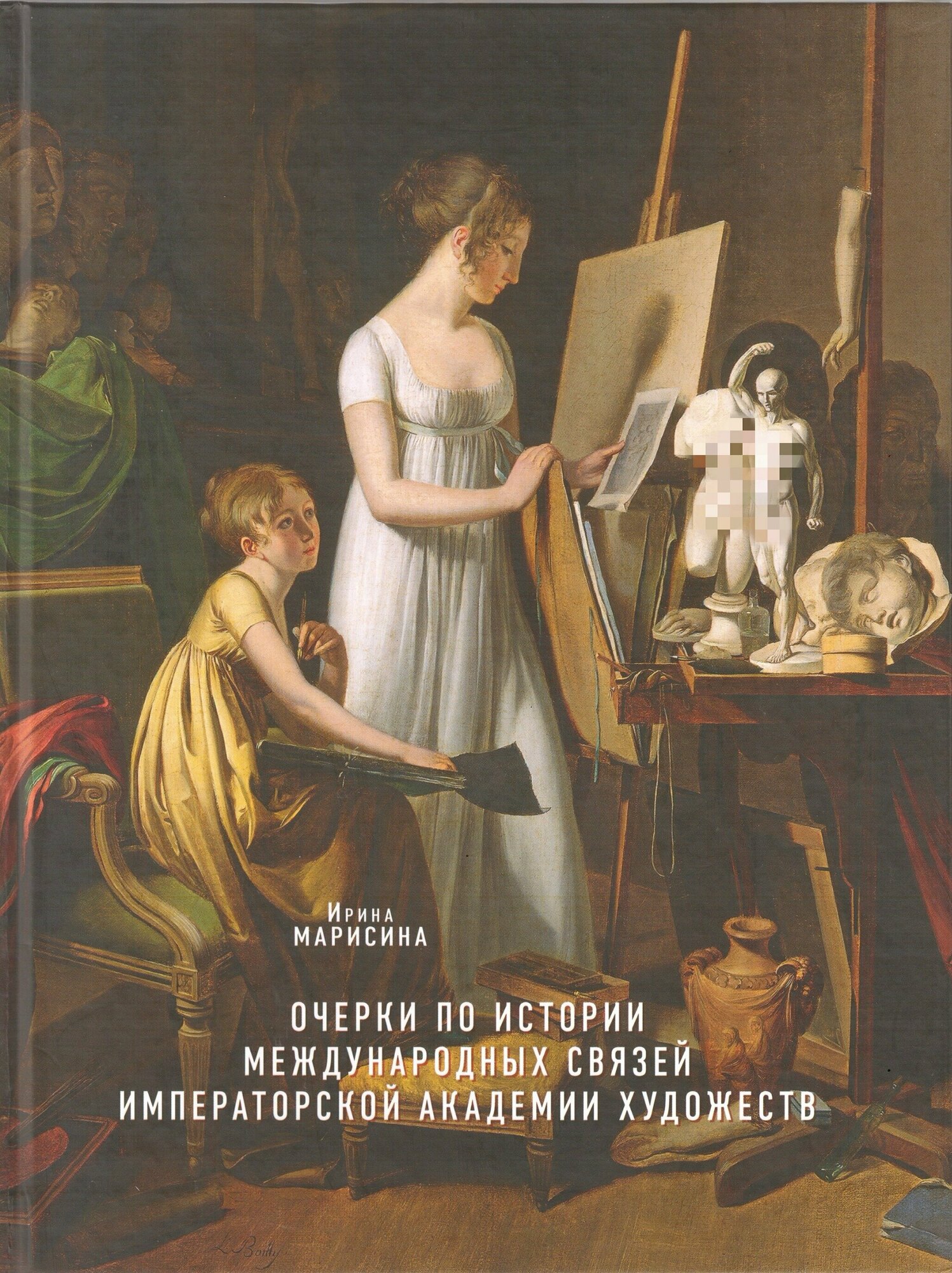 Очерки по истории международных связей Императорской Академии художеств во второй половине XVIII-первой трети XIX века