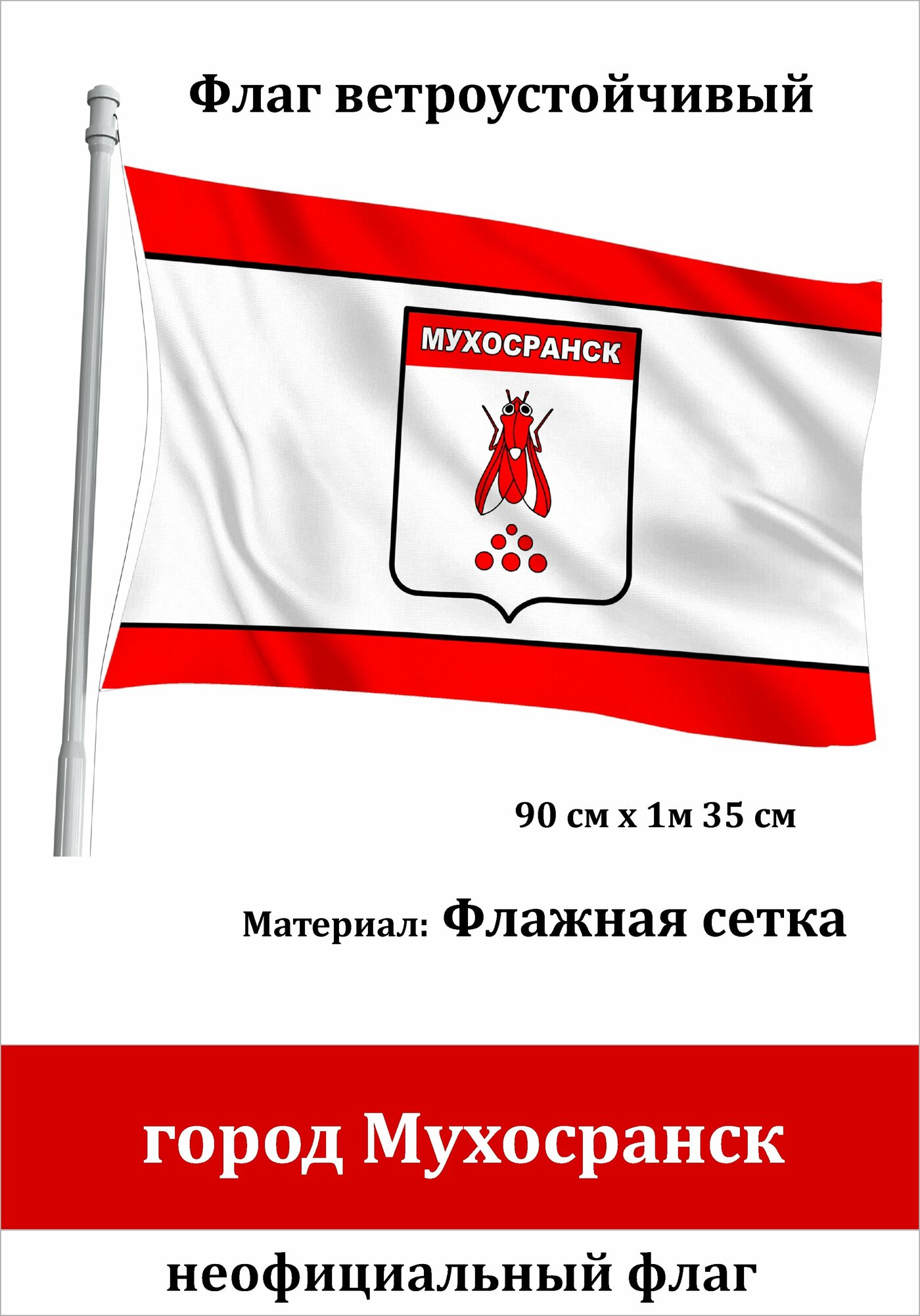 Флаг "Мухосранск" - уличный односторонний ветроустойчивый флаг