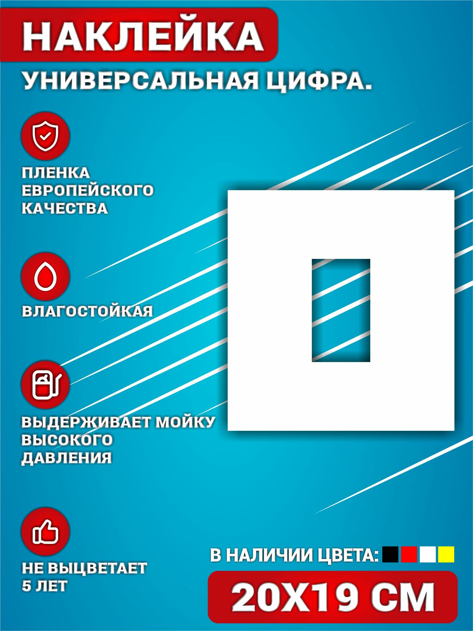 Наклейки на авто стикеры на дверь виниловая Цифра 0 Белый 20х19 см