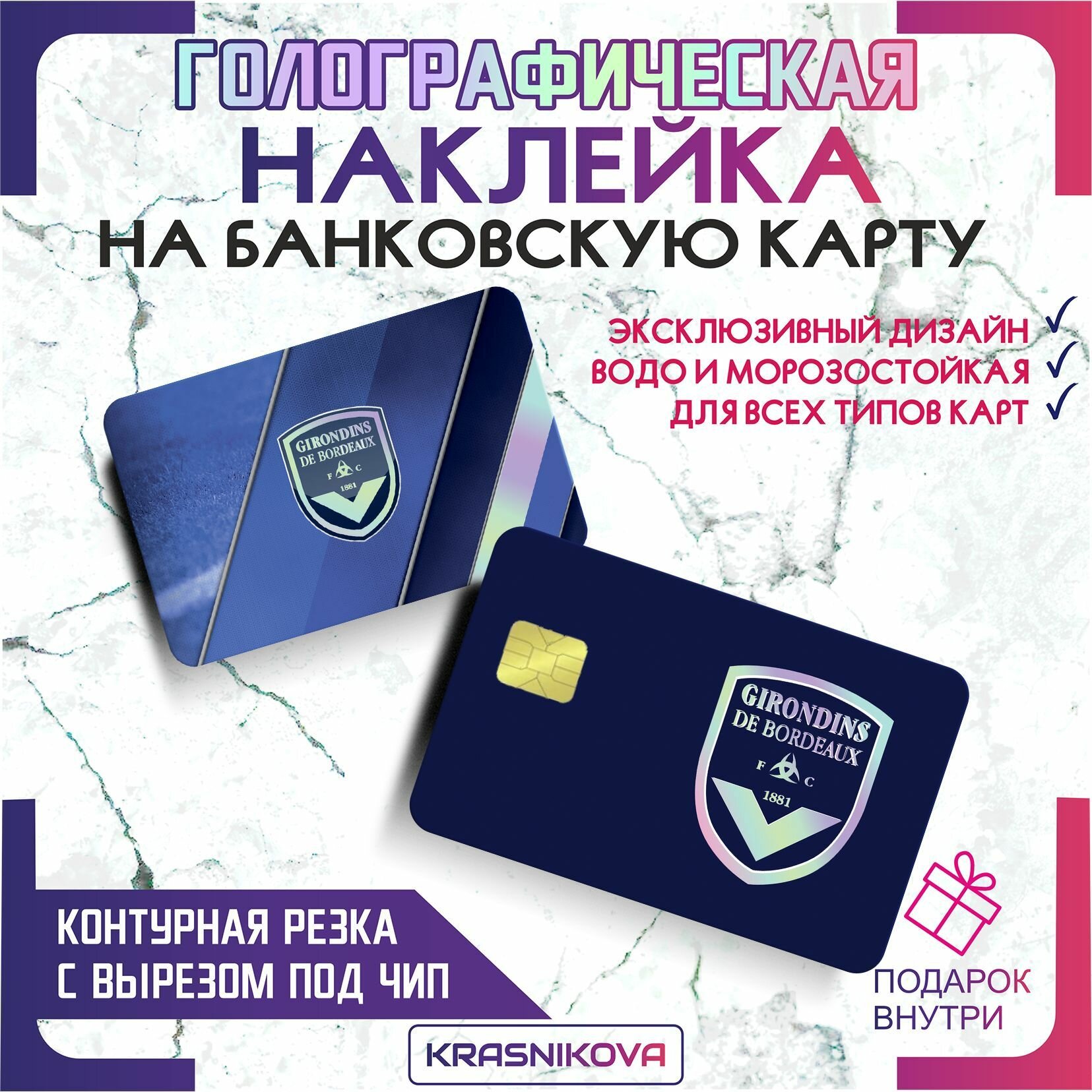 Наклейка на банковскую карту голографическая фк бордо эмблем