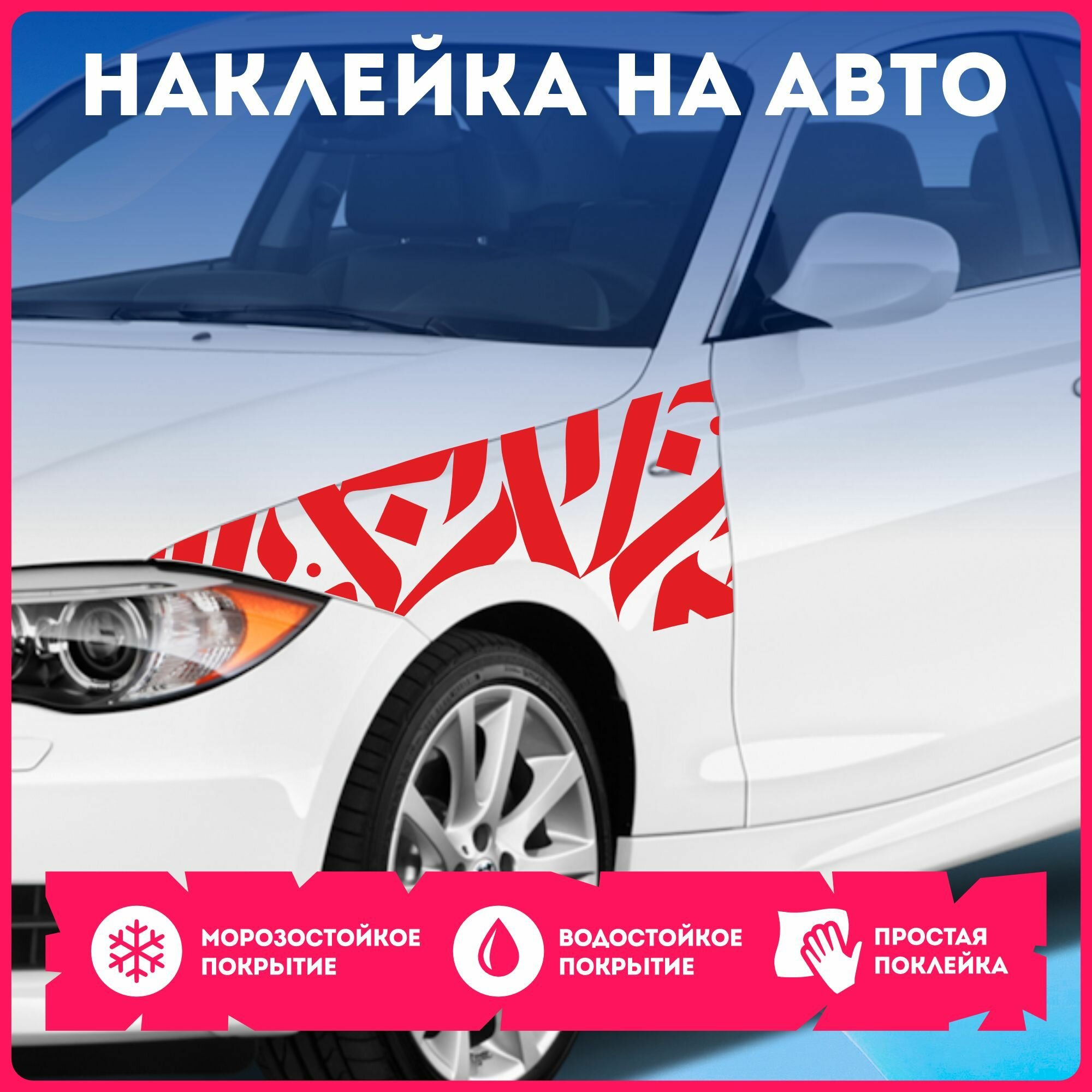 Наклейки на авто большие каллиграфия граффити на кузов