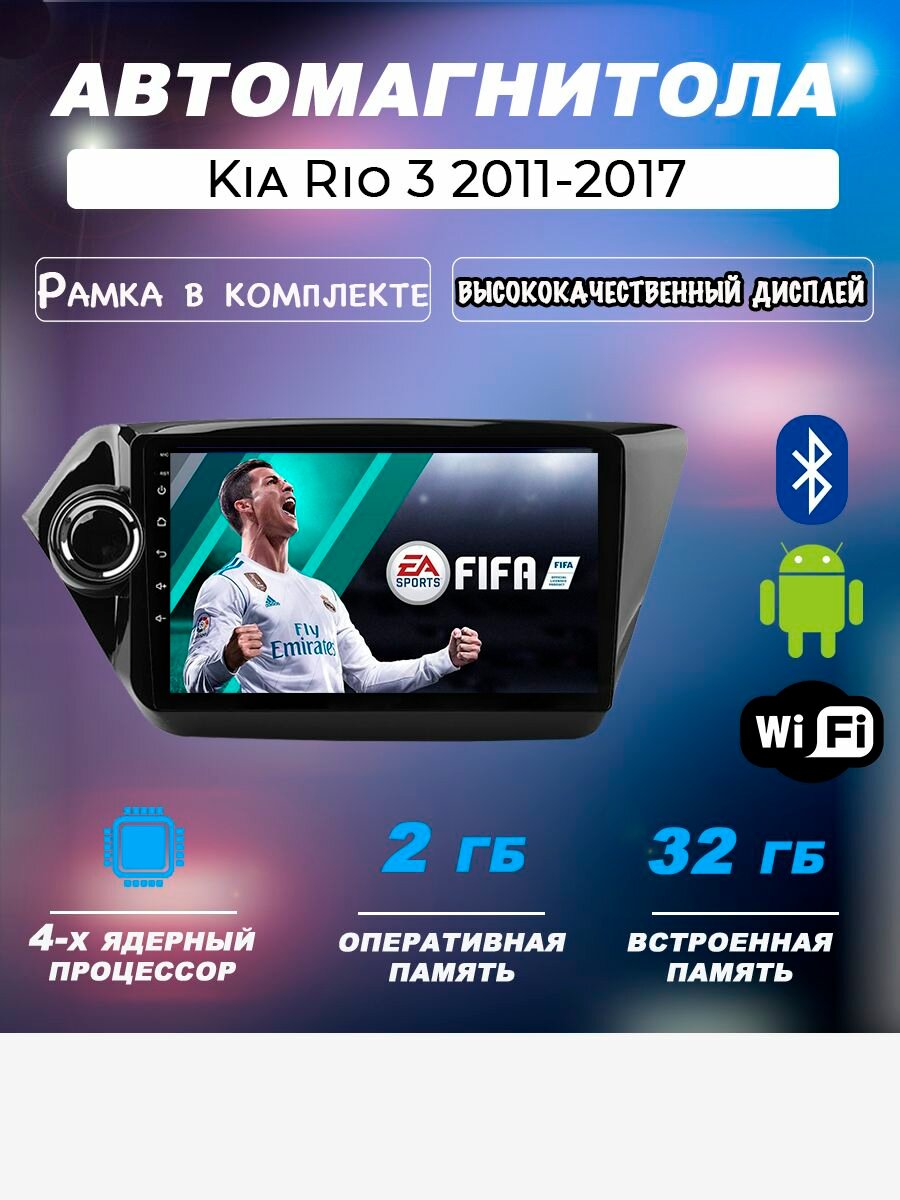 Автомагнитола для Kia Rio 3 2011-2016 2/32Gb, Bluetooth, FM/AM, GPS