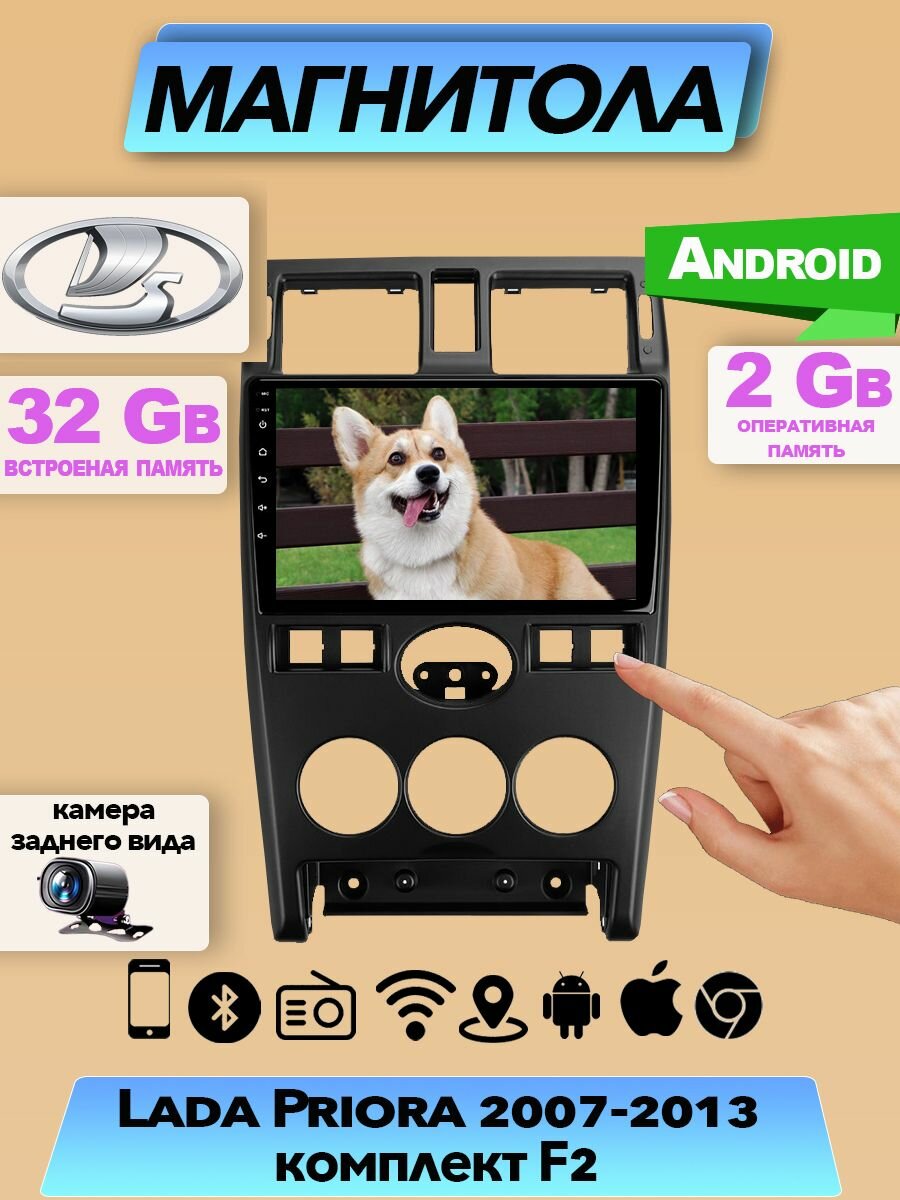 Магнитола для Lada Priora 2007-2013 на Андроид 2/32Gb, Bluetooth, FM/AM, GPS