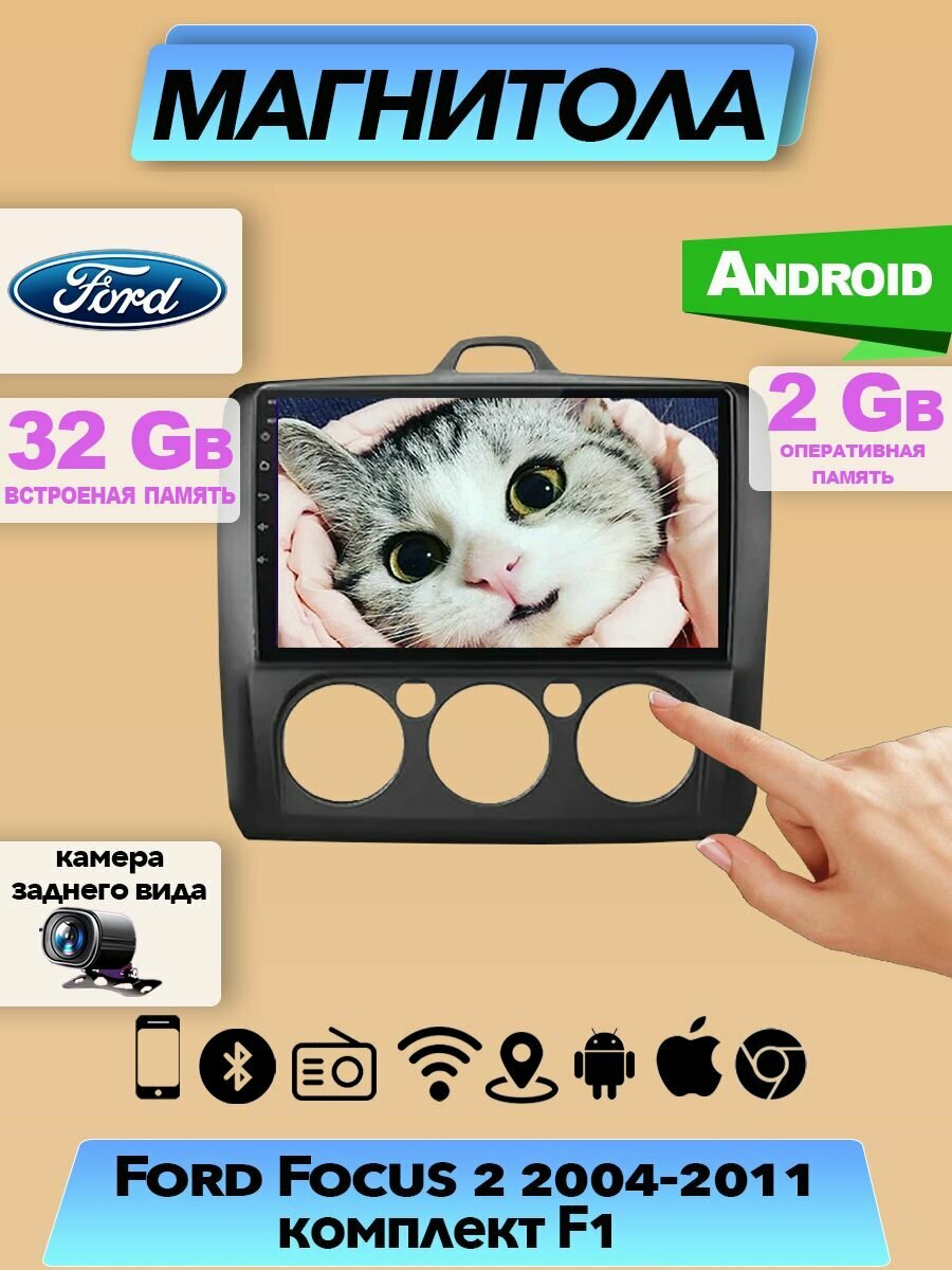 Магнитола для Ford Focus 2 на Андроид 2/32Gb, Bluetooth, FM/AM, GPS