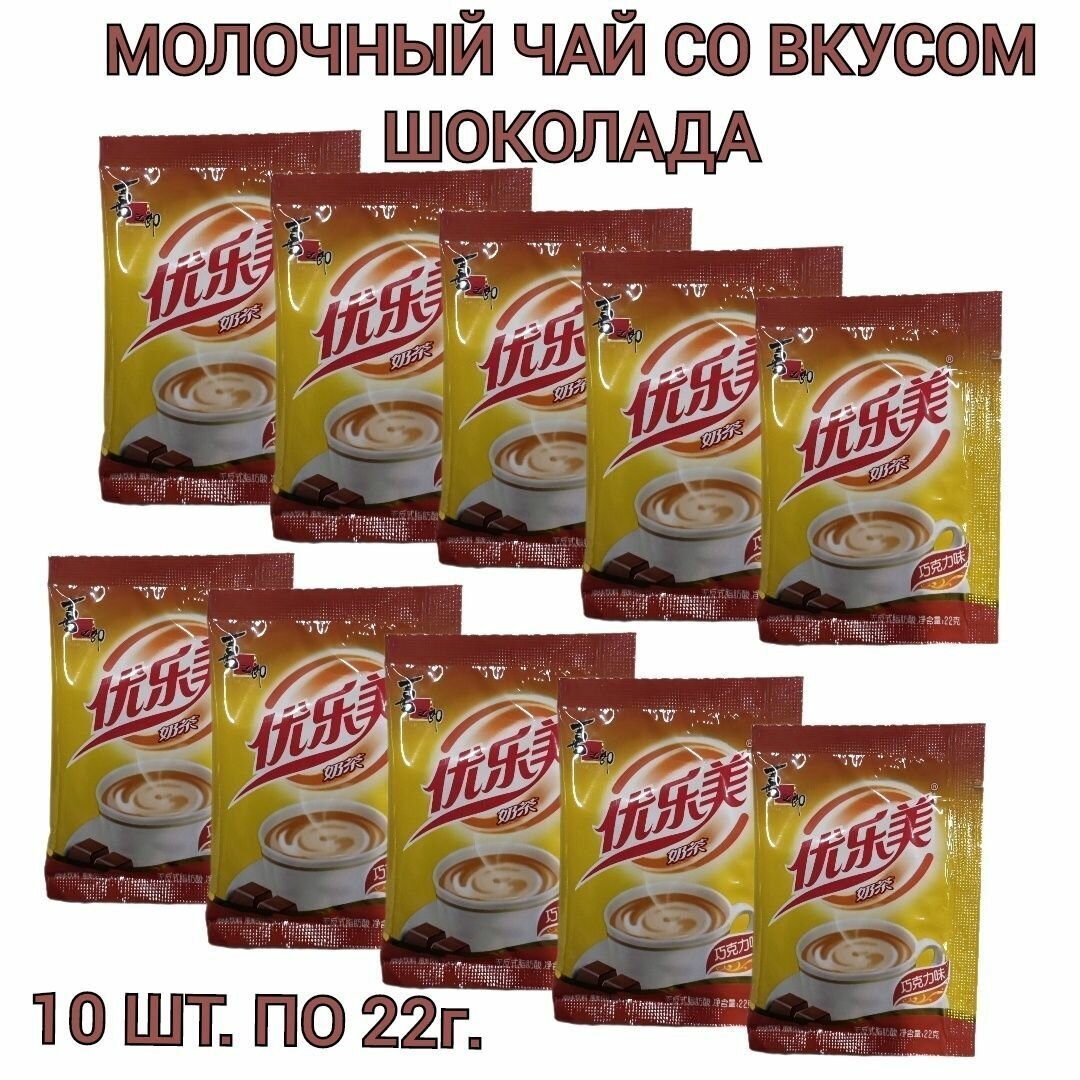 Молочный чай Milk Tea в пакетиках, со вкусом шоколада 10 шт, 220г.