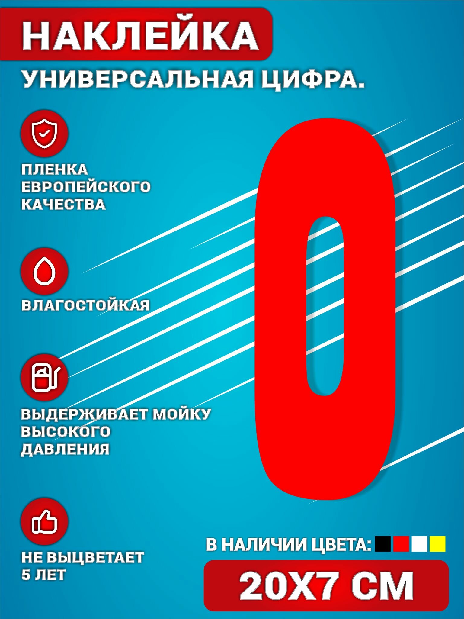 Наклейки на авто стикеры на дверь виниловая Цифра 0 Красный 20х7 см, красникова, наклейка тюнинг, на автомобиль, машину, прикольные
