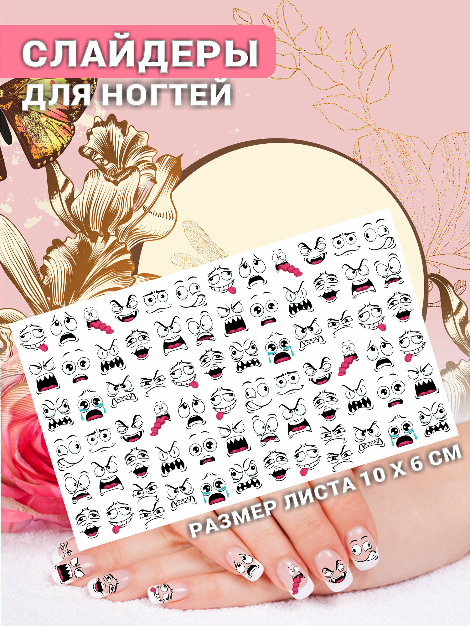 Наклейки для ногтей Смайлики Настроение, слайдеры, целлюлоза, Красникова
