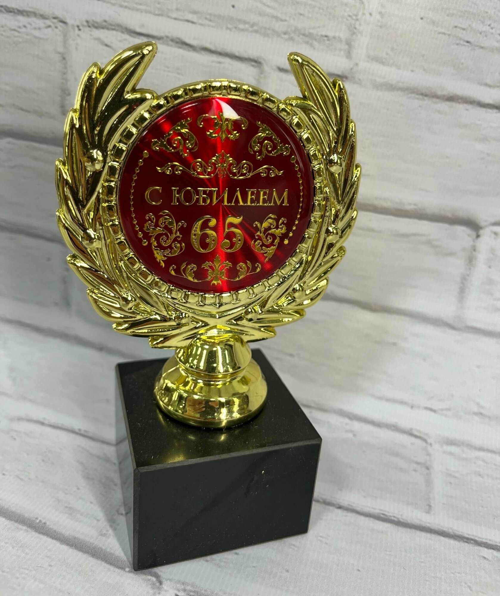 Малый кубок "С юбилеем 65", 7,5 х 7,5, золотистый