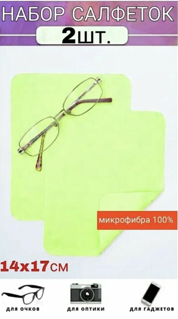 Набор салфеток для очков из микрофибры/разноцветные салфетки для оптики и линз, электроники/для полировки стекол и экрана телефона