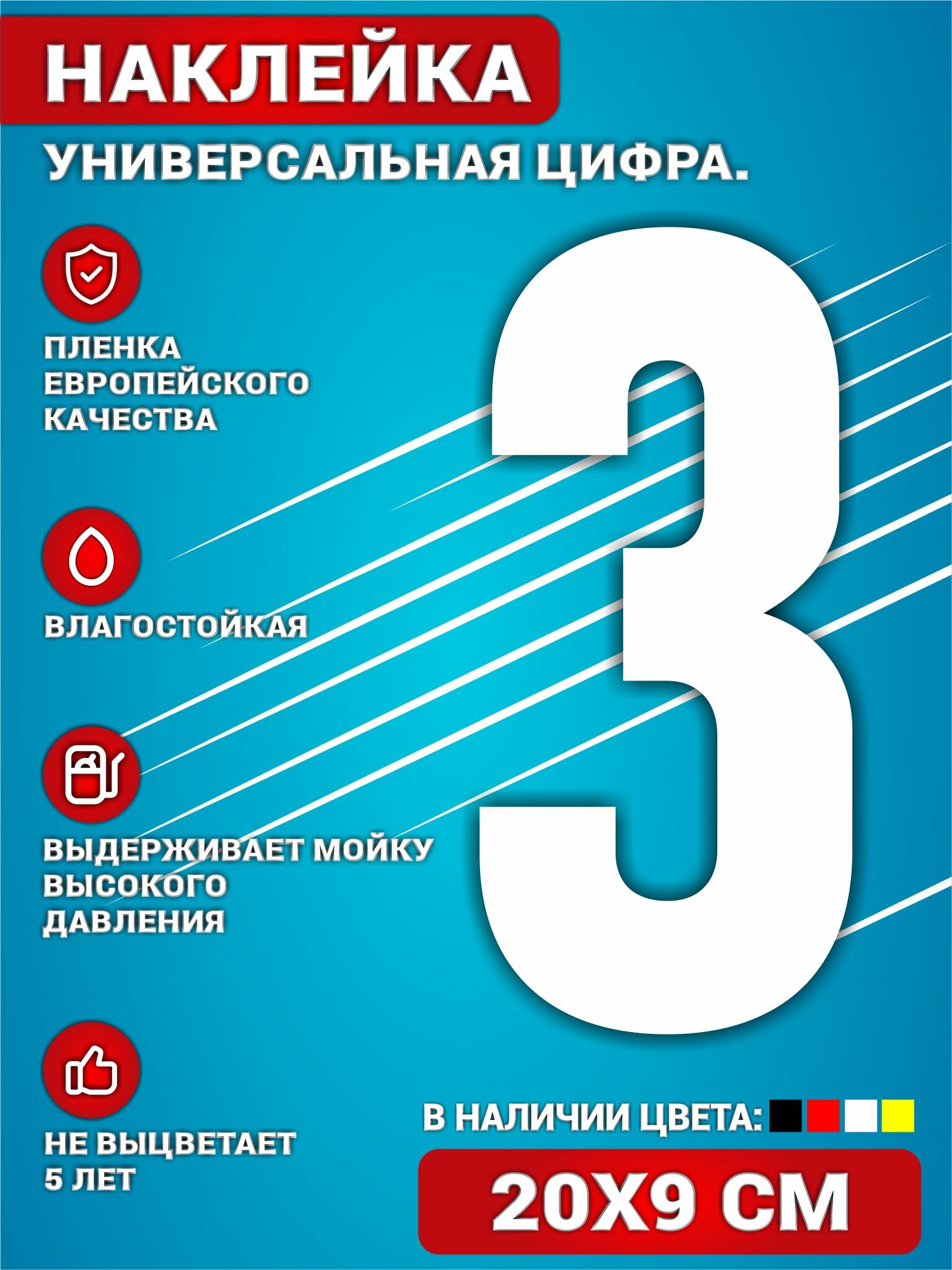 Наклейки на авто стикеры на дверь виниловая Цифра 3 Белый 20х9 см