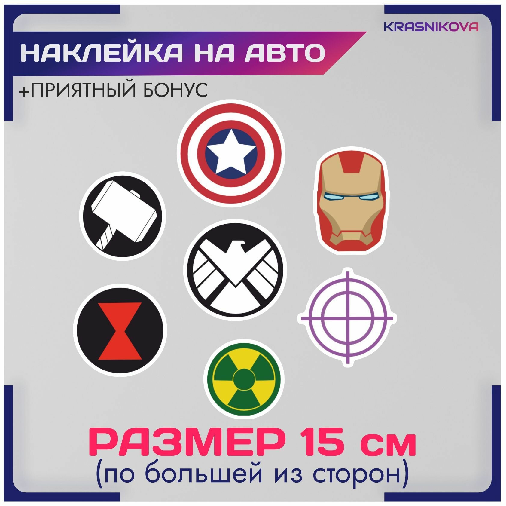 Наклейки на авто стикеры мстители эмблема, красникова, наклейка тюнинг, на автомобиль, машину, прикольные