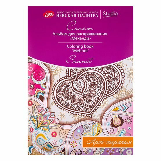 Альбом для раскрашивания "Сонет", арт-терапия "Мехенди", А4, 160 г/м2, 20 л