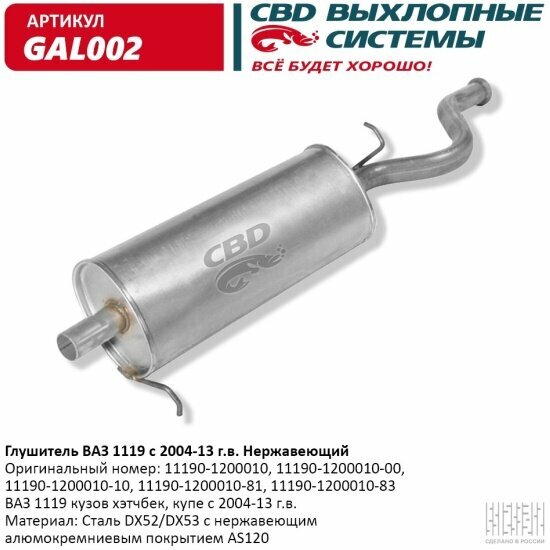 Глушитель Cbd для ВАЗ 1119, GAL002
