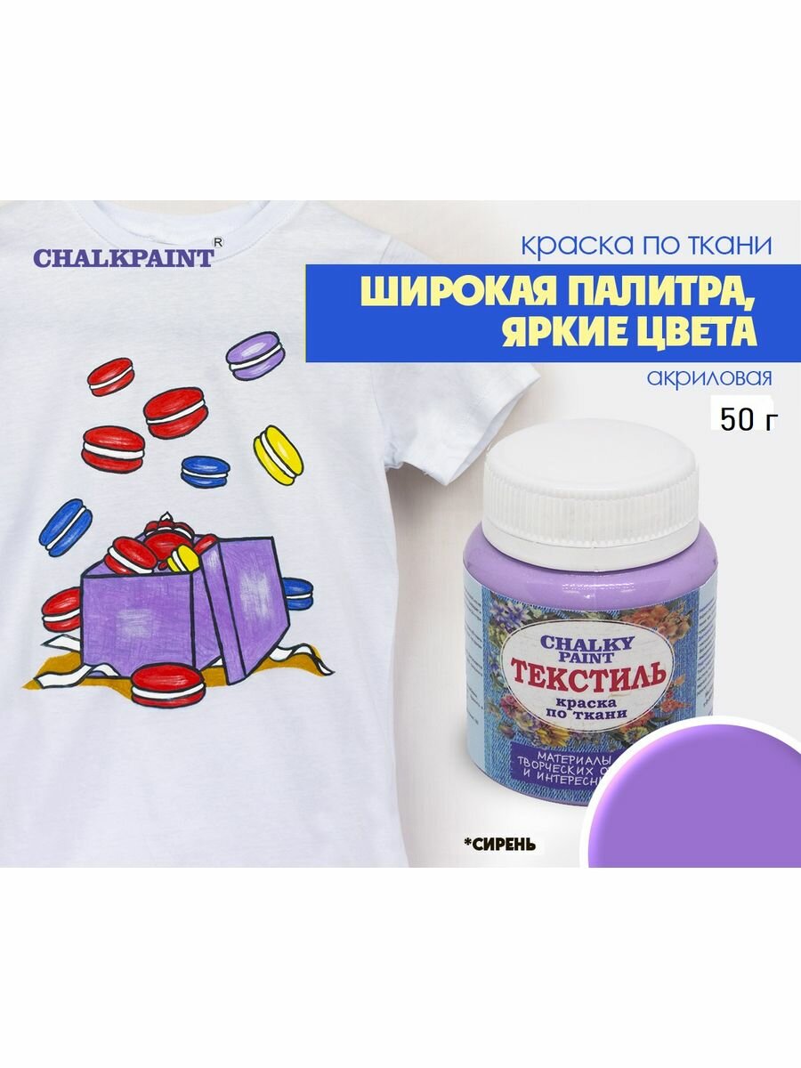Краска по ткани Chalky Paint Текстиль для росписи натуральных тканей, акриловая, банка, сирень, 50 г
