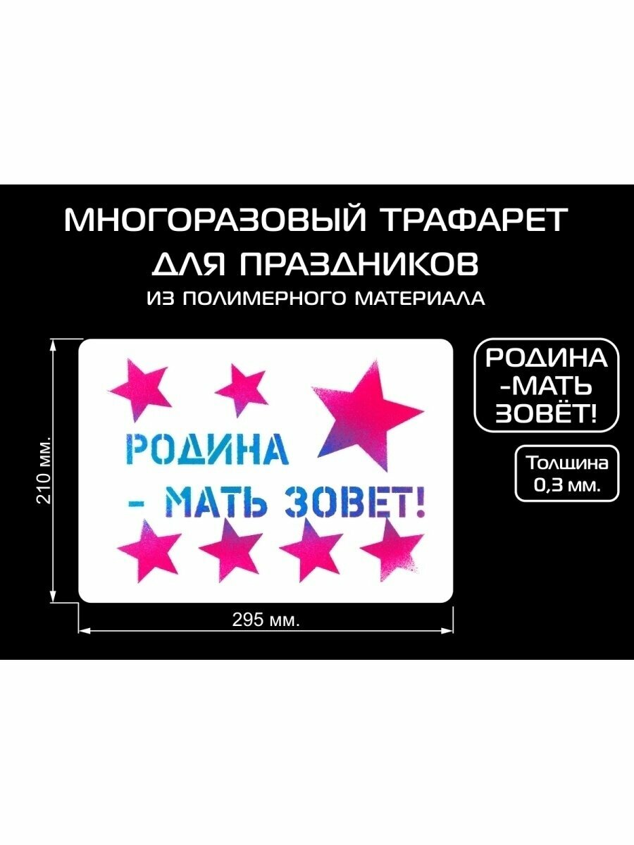 Трафареты для творчества Родина-мать зовет, многоразовый, 295 x 210 x 0.3 мм
