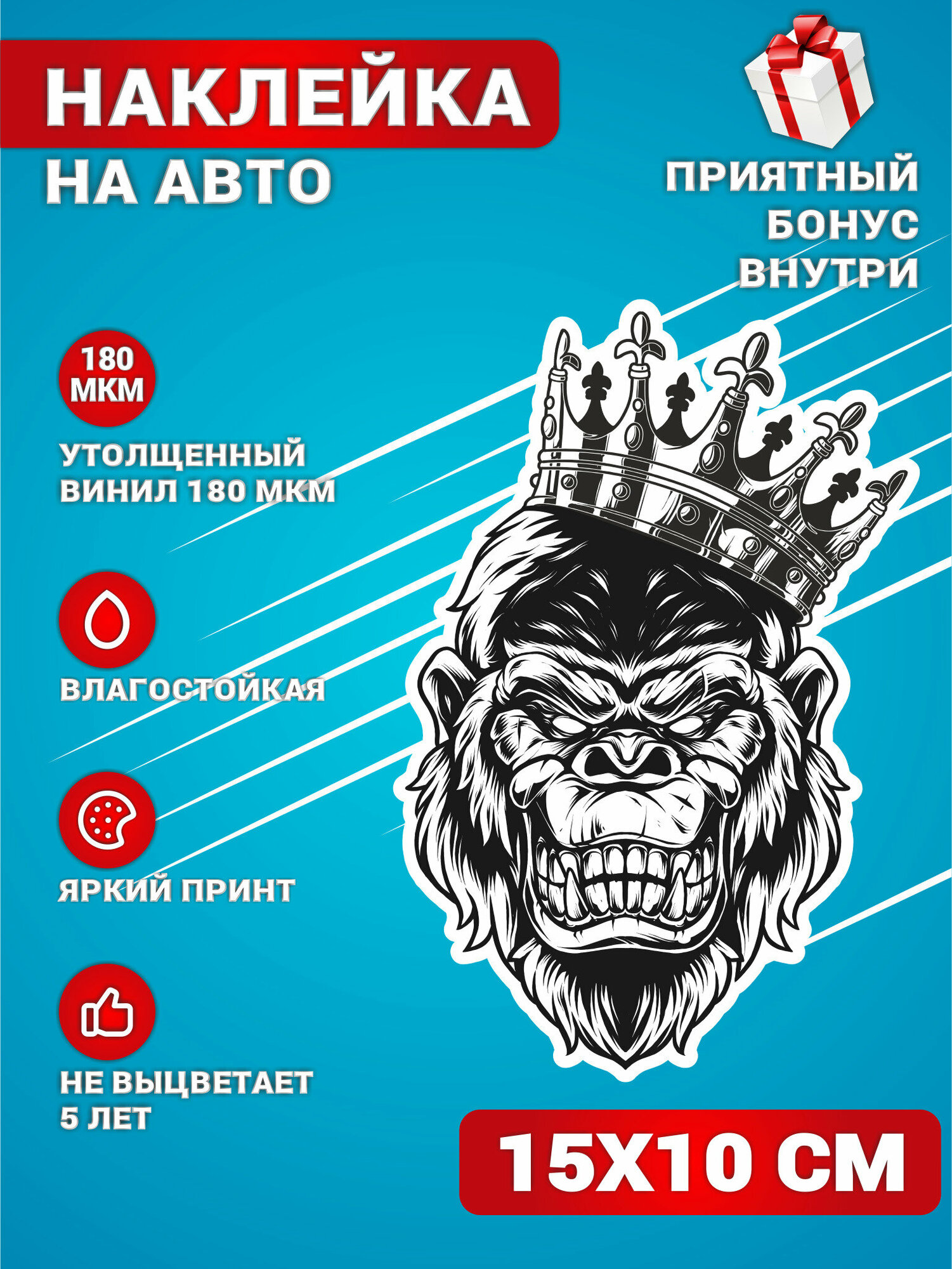 Наклейки на авто стикеры на стекло на кузов авто Горилла с короной 15х10 см, красникова, наклейка тюнинг, на автомобиль, машину, прикольные