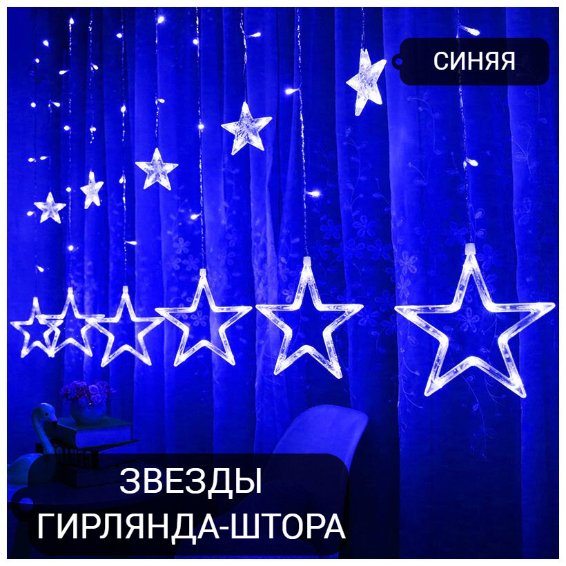 Бахрома Звезды 3х1 / гирлянда-штора / новогоднее украшение на окно 300 на 100 см, синий