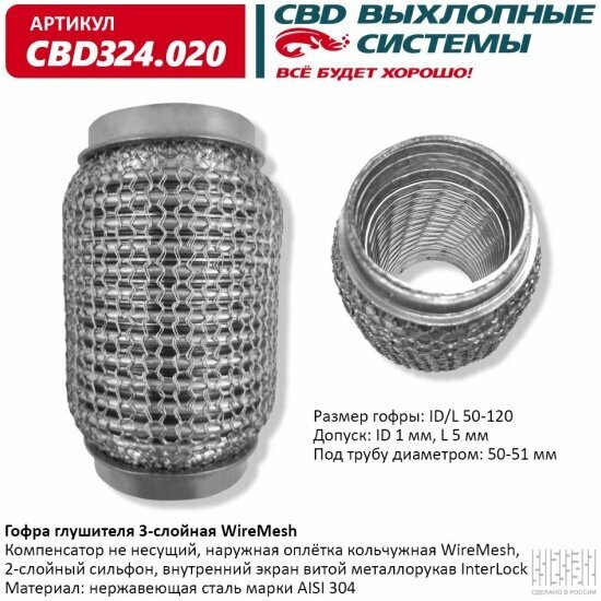 Гофра глушителя 3-слойная Cbd WireMesh 50-120, 324.020