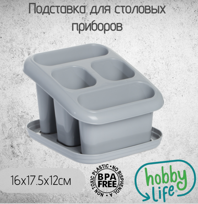 Подставка для столовых приборов HOBBY LIFE, пластик, 16x17,5x12 см