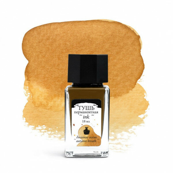 Тушь для рисования и каллиграфии Малевичъ, цветная, дыхание осени, 18 мл