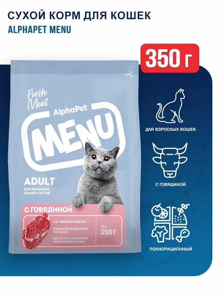 Сухой корм AlphaPet Menu (АльфаПет) 350 гр говядина для кошек (652734)