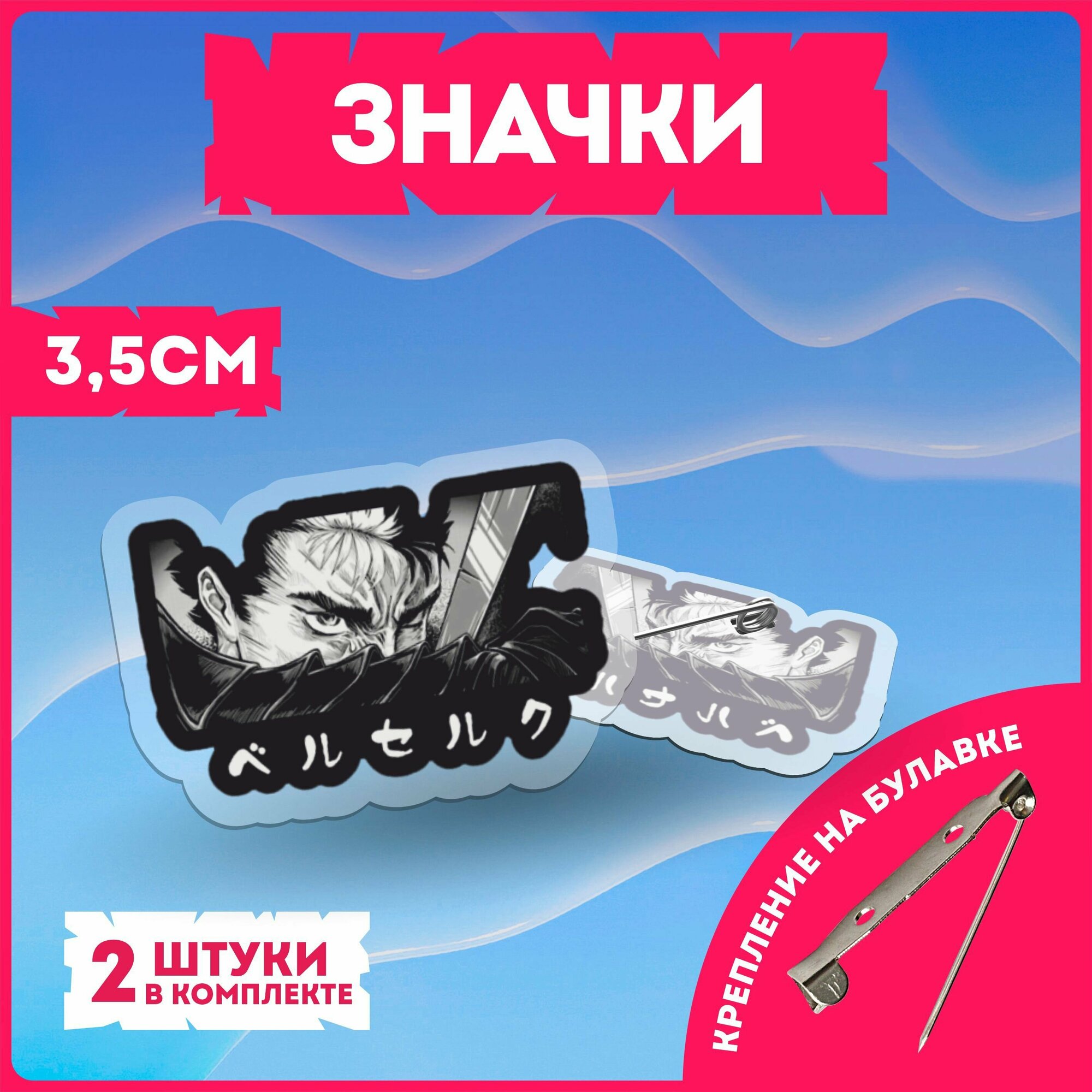 Значки на рюкзак Берсерк Berserk, акриловый, 2 штуки, парные, коллекционные, акрил, для рюкзака
