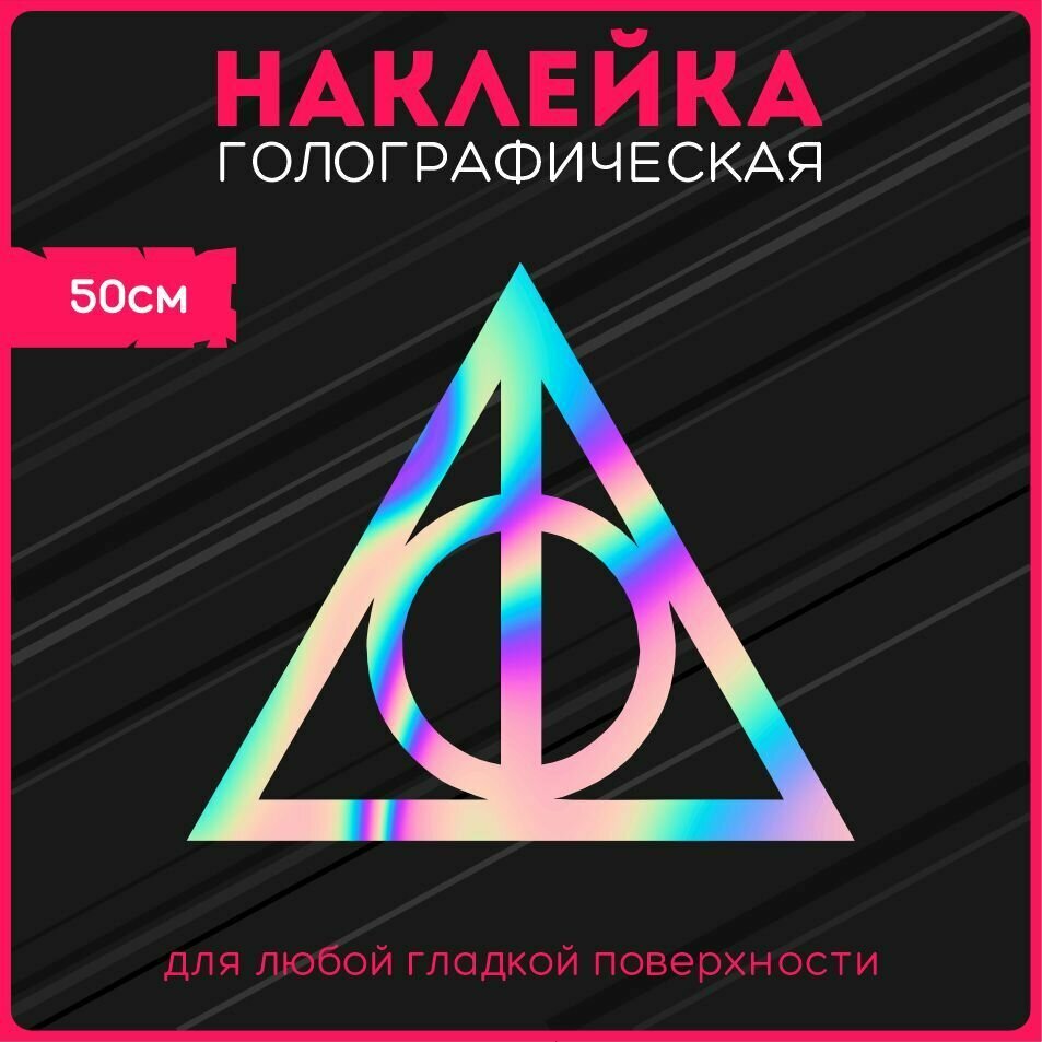 Наклейки на авто стикеры светоотражающие гарри поттер дары смерти треугольник harry potter