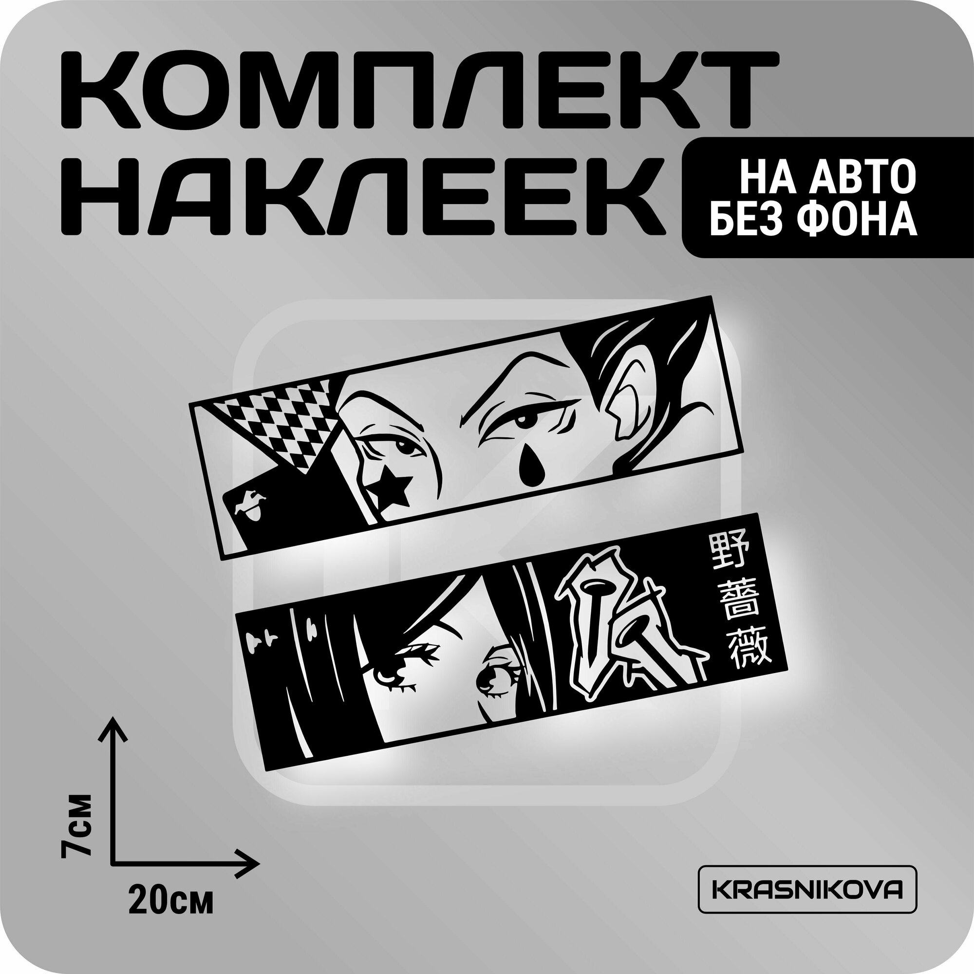 Наклейки на авто стикеры стикеры набор anime jdm style v4, красникова, наклейка тюнинг, на автомобиль, машину, прикольные