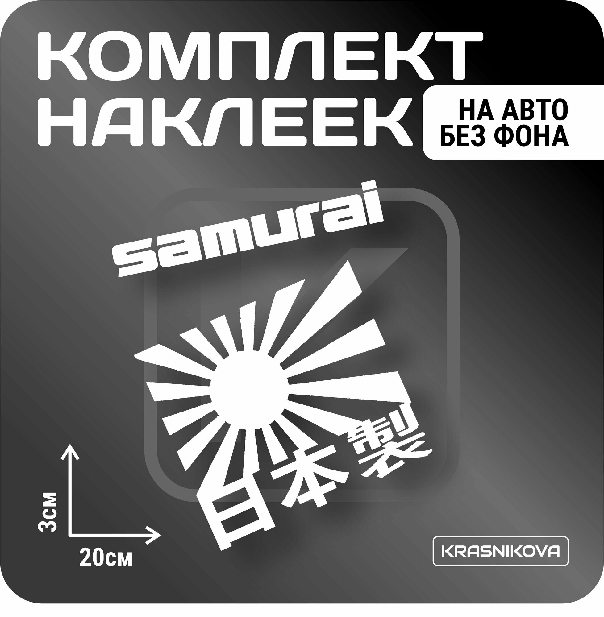 Наклейки на авто стикеры стикеры набор samurai, KRASNIKOVA, наклейка тюнинг, на автомобиль, машину, прикольные