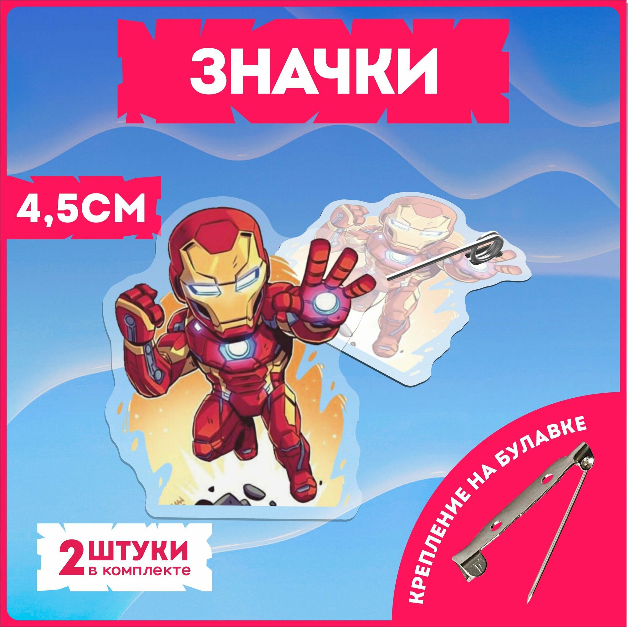 Значки на рюкзак железный человек марвел iron man marvel