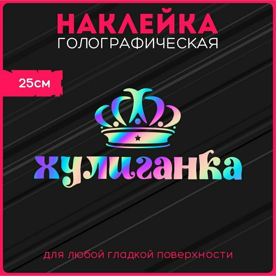 Наклейки на авто стикеры светоотражающие надпись хулиганкавлагостойкие, оригинальные, аксессуары для авто.