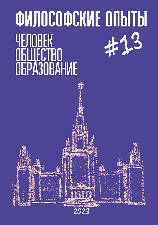 Книга: Философские опыты. Человек, общество, образование. Выпуск 13