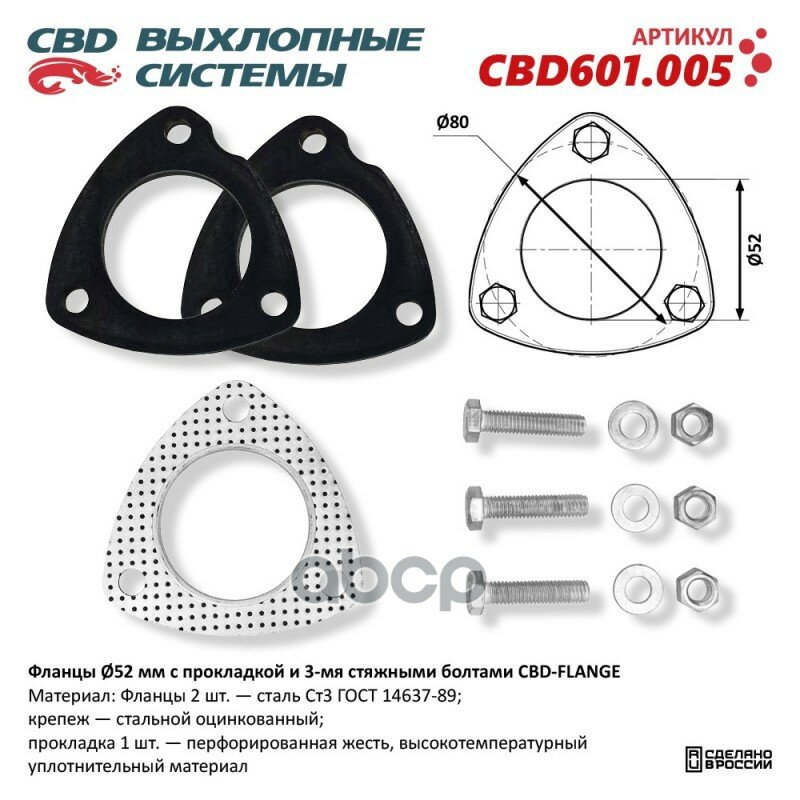 Фланцы CBD Ø52мм под 3 болта (фланец 2 шт, прокладка 1шт, болт 3шт) нерж. сталь CBD арт. CBD601005