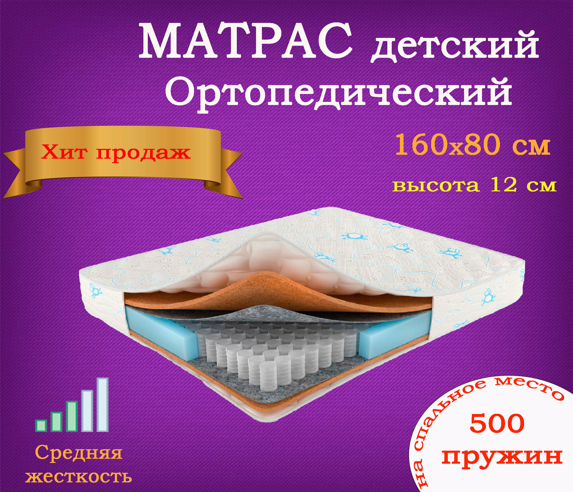 Матрас, матрас 160 на 80 детский, матрас ортопедический, матрас детский, независимые пружины