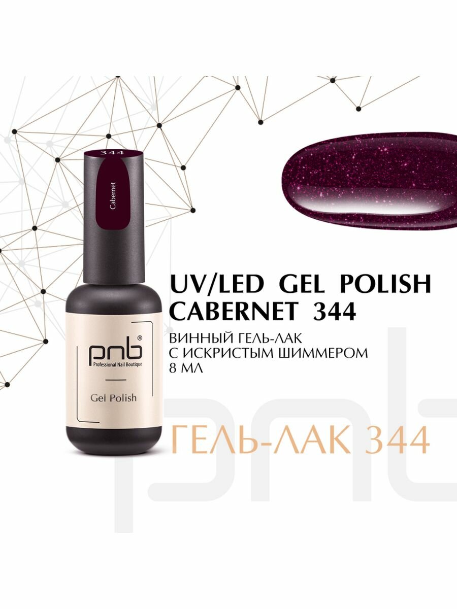 Гель-лак PNB 8 мл 344/Gel nail polish PNB 8 ml 344 Cabernet