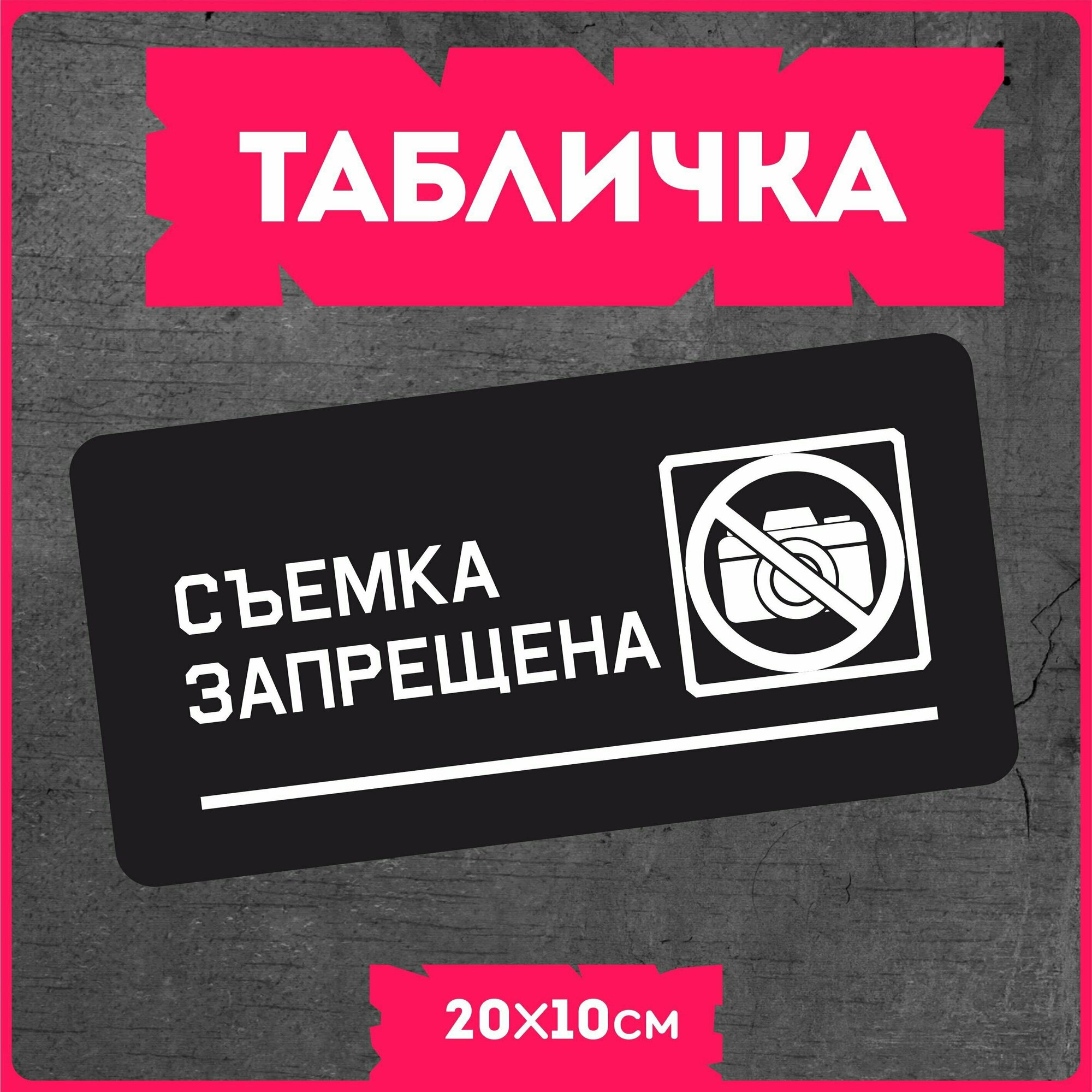 Таблички информационные для дома " Съемка запрещена " настенная, влагоустойчивая
