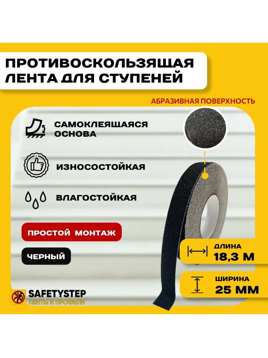 Противоскользящая лента Anti Slip Tape, крупная зернистость 60 grit, размер 25 мм х 18.3 метров, цвет черный, SAFETYSTEP