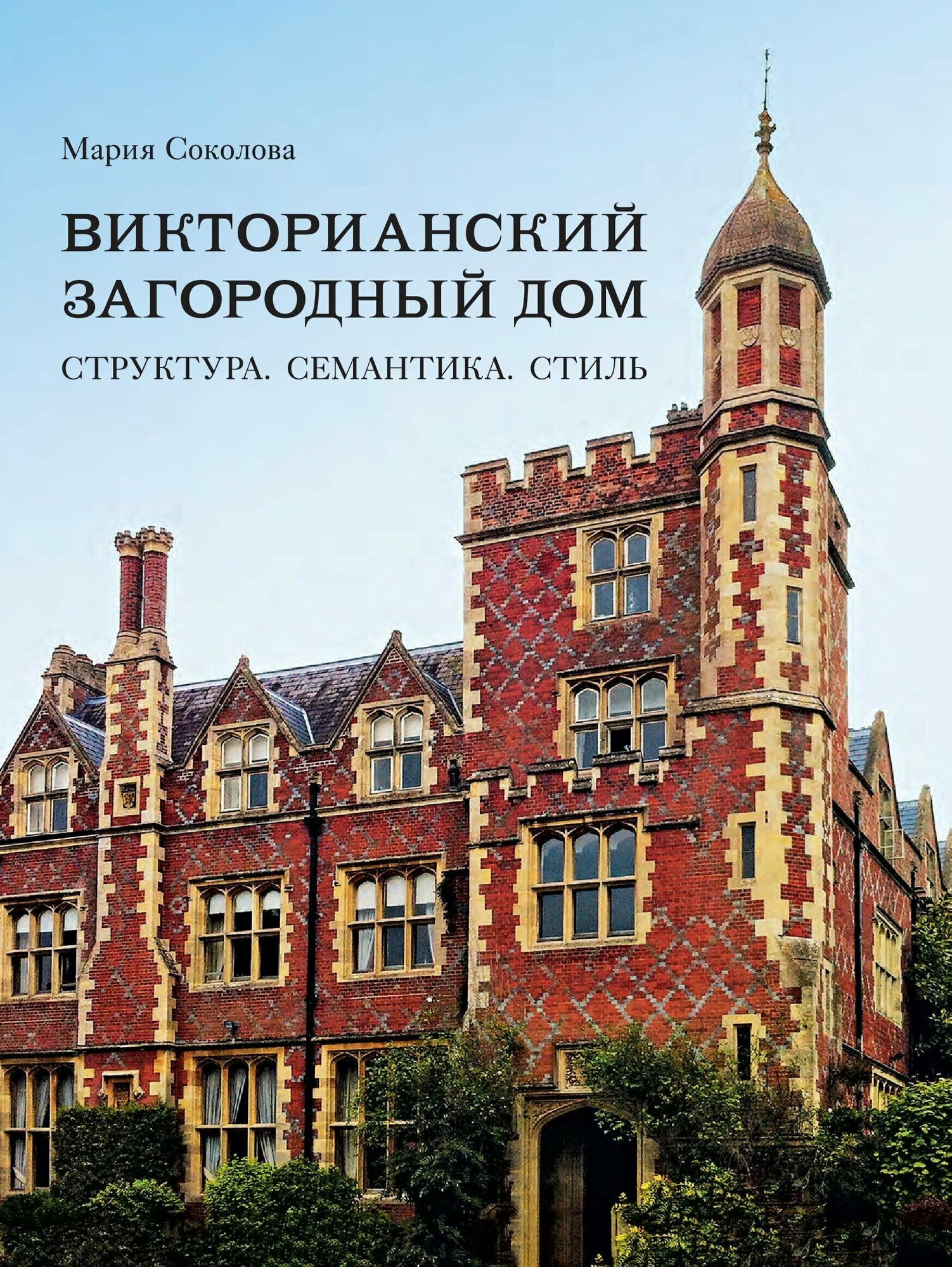 Викторианский загородный дом. Структура. Семантика. Стиль