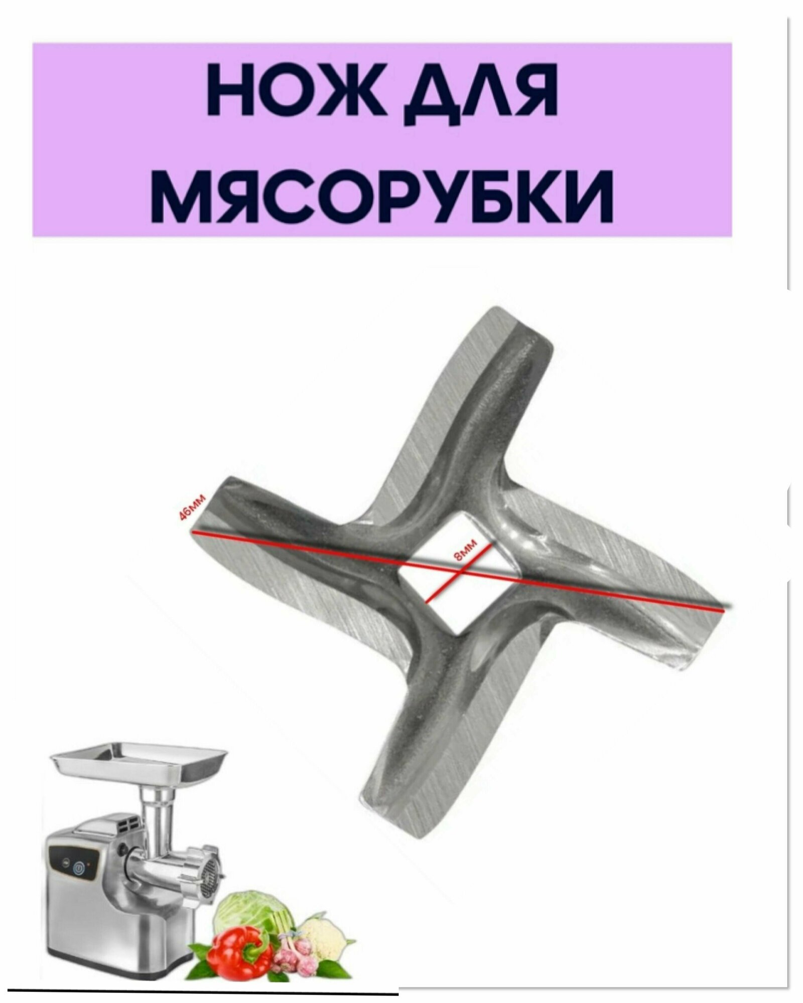 Нож для мясорубки универсальный (квадрат 8мм) подходит для Moulinex, Panasonic, Vitek, Braun