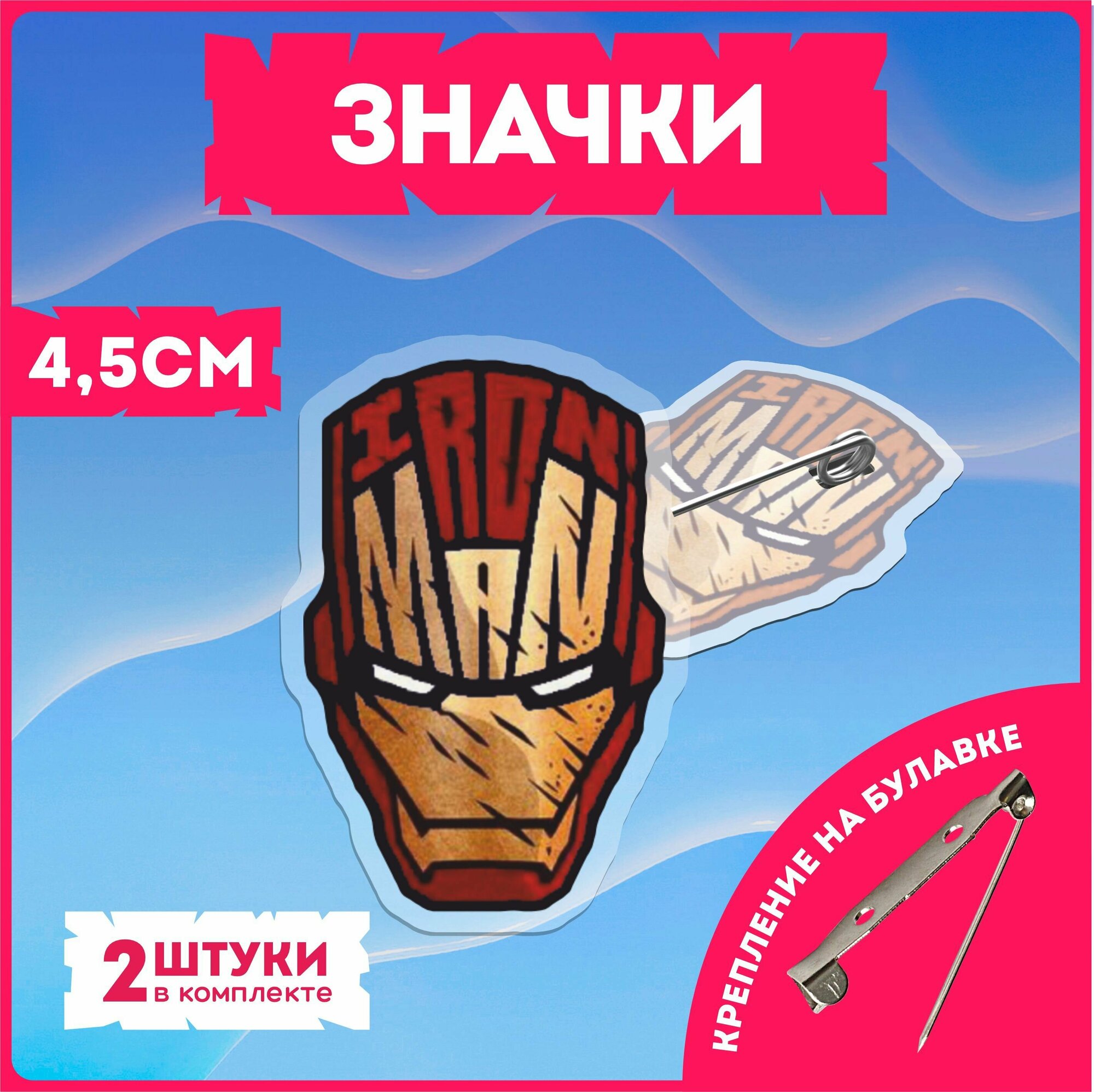 Значки на рюкзак железный человек марвел iron man marvel