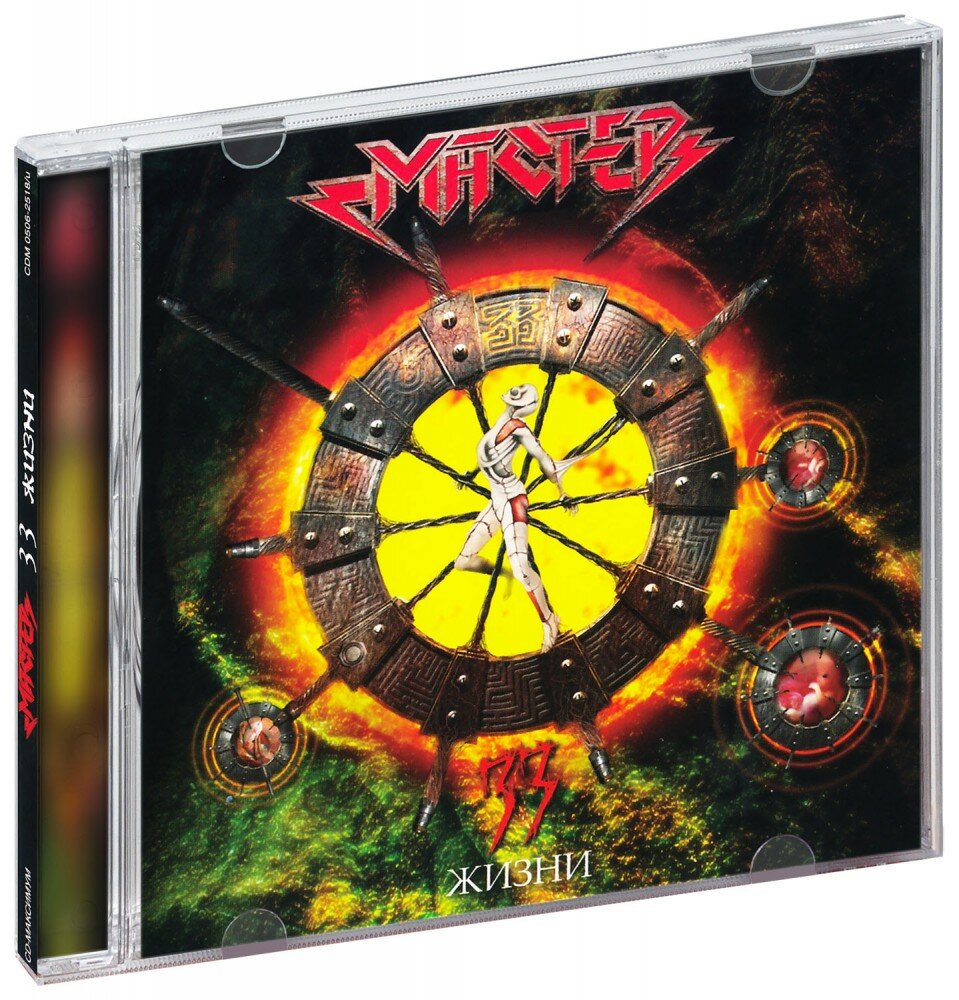 Мастер. 33 жизни (CD) (СД диск, CD Box, Россия, CD-Maximum, Рок и Альтернатива)